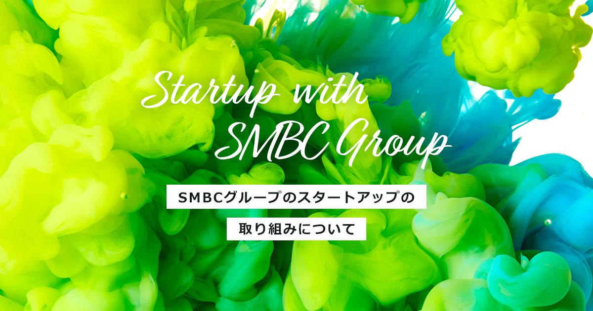 SMBCグループのスタートアップの取り組みについて ： 三井住友銀行