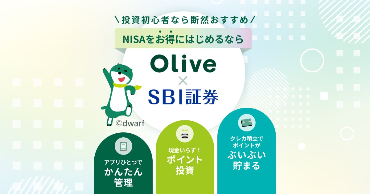 投資初心者ならOlive×SBI証券がおすすめ ： 三井住友銀行