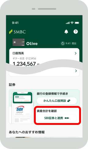 SBI証券連携サービス ： 三井住友銀行