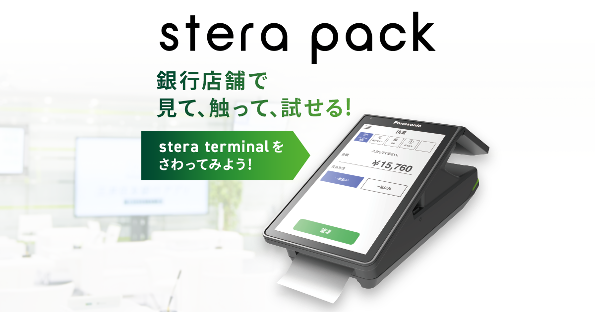 「stera pack」stera terminalが体験できる銀行店舗の検索 ： 三井住友銀行