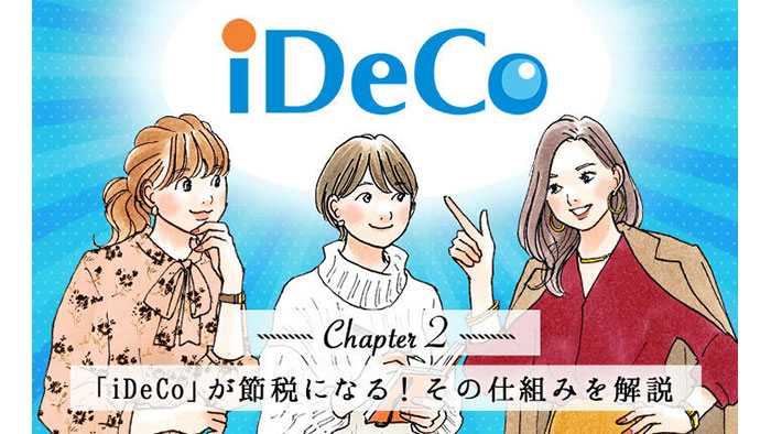 「iDeCo」が節税になる！ その仕組みを解説：三井住友銀行