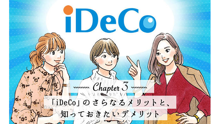 「iDeCo」のさらなるメリットと、知っておきたいデメリット：三井住友銀行