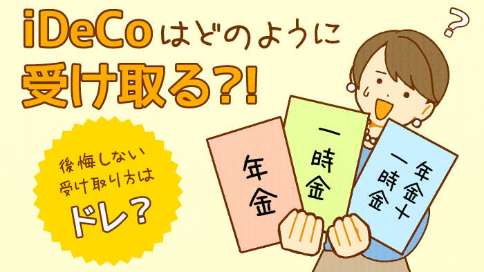 iDeCoはどのように受け取る？ 後悔しない受け取り方や手続きを解説：三井住友銀行