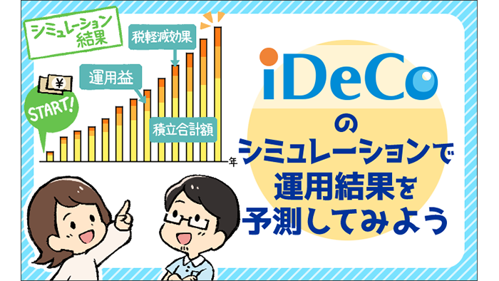 「iDeCo」のシミュレーションで運用成果を予測してみよう：三井住友銀行