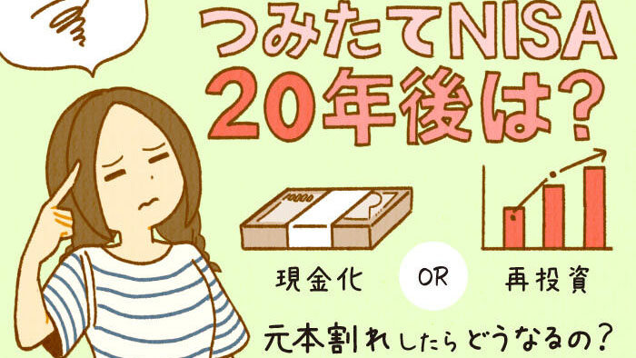つみたてNISA(積立nisa)、20年後はどうすると賢い？ 暴落・元本割れしたときの対処法は？：三井住友銀行