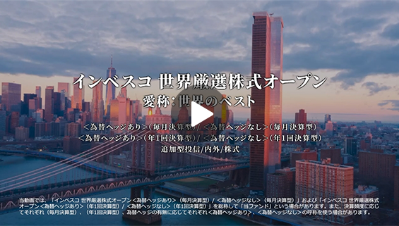 「インベスコ 世界厳選株式オープン」受益者さま限定運用報告動画 : 三井住友銀行