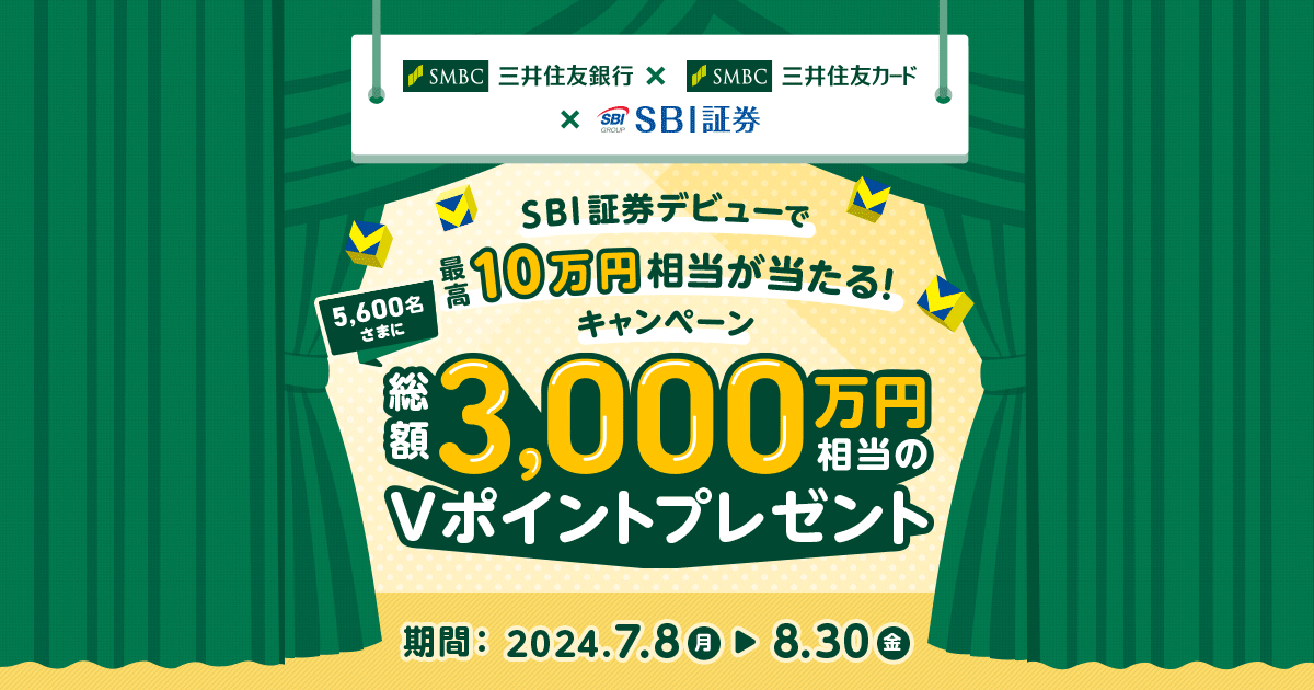 SBI証券デビュｰで最大10万円が当たる！キャンペーン ： 三井住友銀行