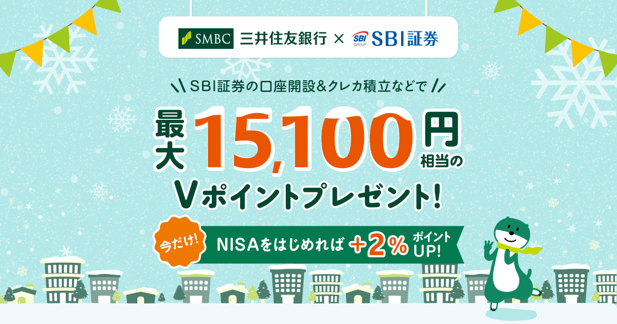 SBI証券の口座開設＆クレカ積立などで最大15,100円相当のVポイントプレゼント！今だけ！NISAをはじめれば＋2％ポイントUP！ ： 三井住友銀行