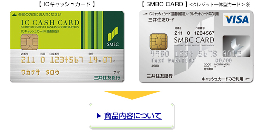ICキャッシュカード ： 三井住友銀行