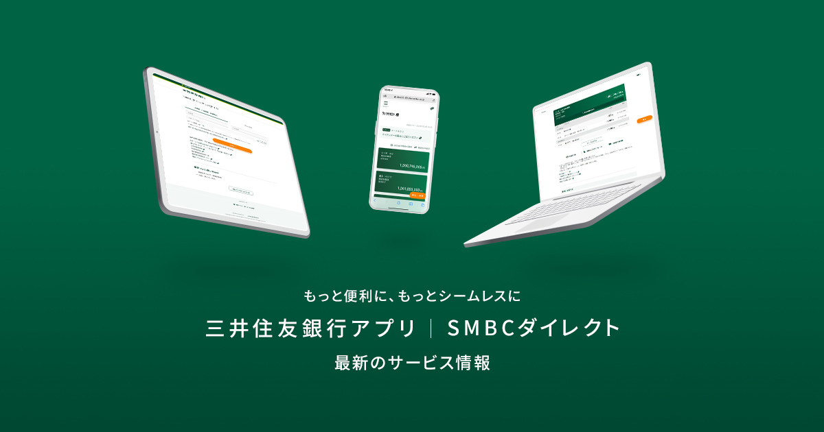 SMBCダイレクト・三井住友銀行アプリ リニューアルのお知らせ： 三井住友銀行