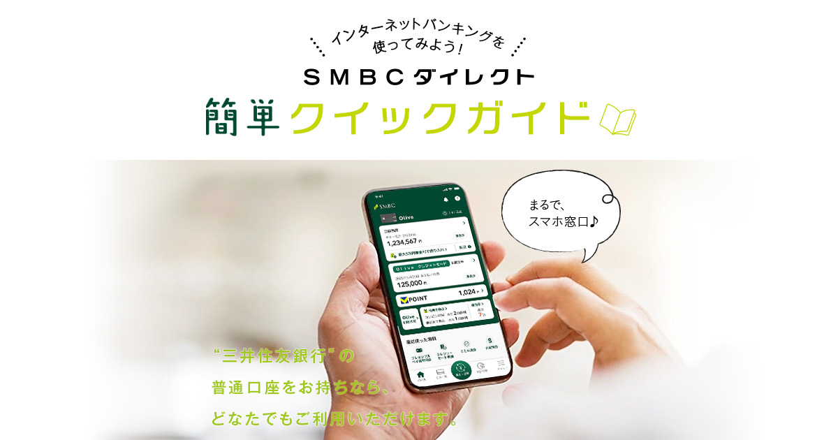 SMBCダイレクト 簡単クイックガイド ： 三井住友銀行