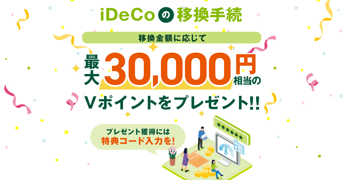 iDeCoの移換手続 移換金額に応じてVポイントをプレゼント ： 三井住友銀行