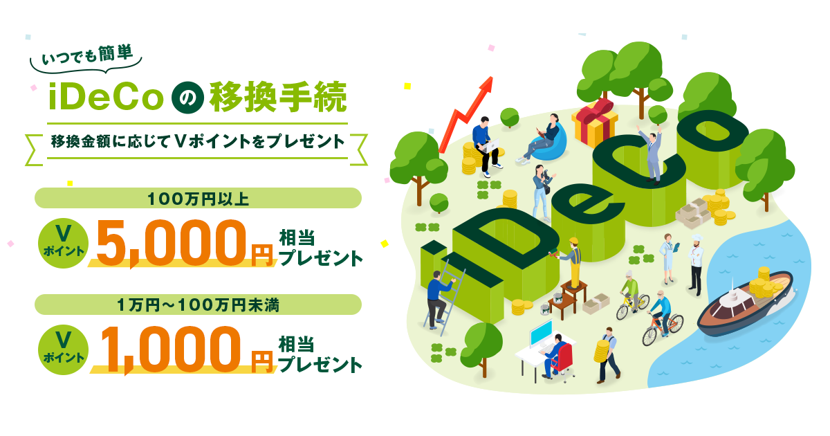 いつでも簡単 iDeCoの移換手続 移換金額に応じてVポイントをプレゼント｜三井住友銀行