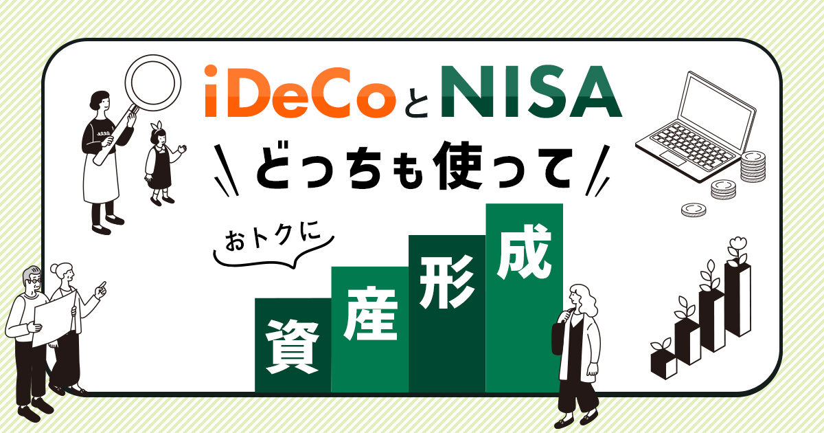 iDeCoとNISAどっちも使っておトクに資産形成：三井住友銀行